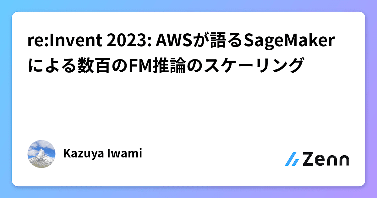 re:Invent 2023: AWSが語るSageMakerによる数百のFM推論のスケーリング