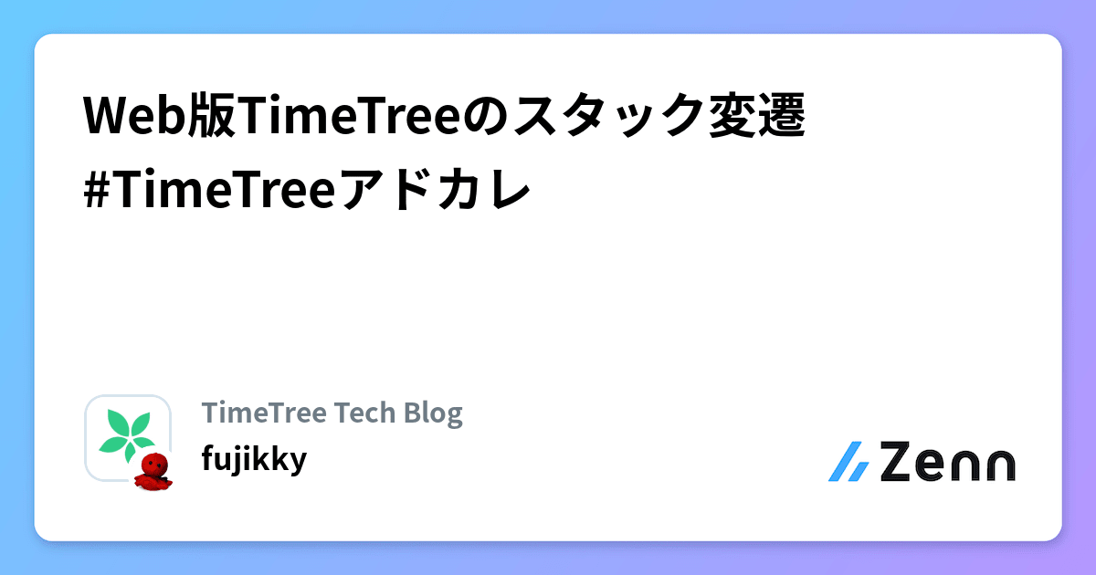 Web版TimeTreeのスタック変遷 #TimeTreeアドカレ