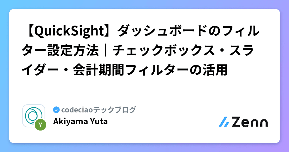 【QuickSight】ダッシュボードのフィルター設定方法｜チェックボックス・スライダー・会計期間フィルターの活用