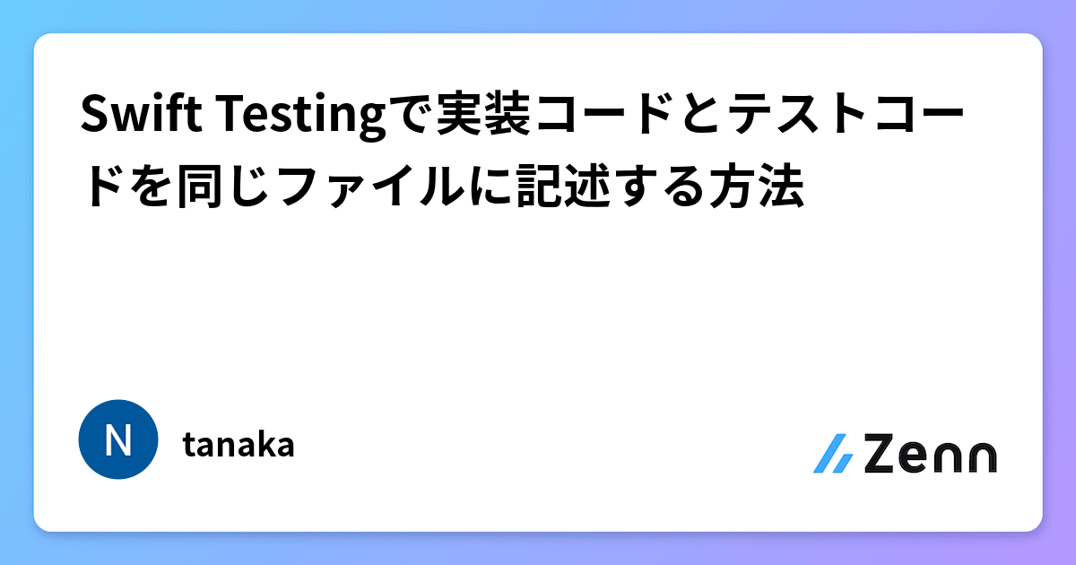 Swift Testingで実装コードとテストコードを同じファイルに記述する方法