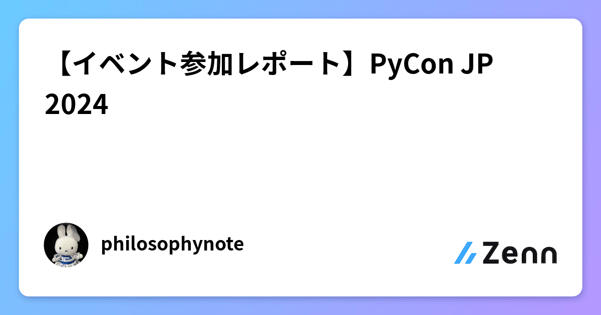 【イベント参加レポート】PyCon JP 2024