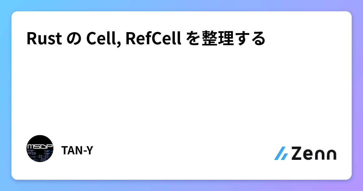 Rust の Cell, RefCell を整理する