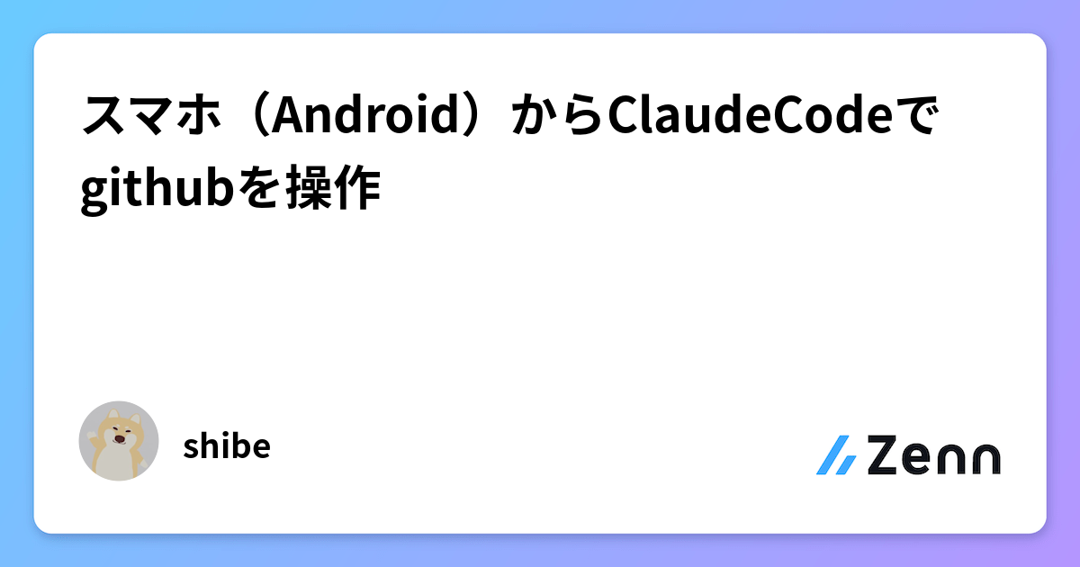 スマホ（Android）からClaudeCodeでgithubを操作