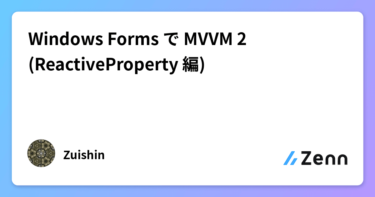 Windows Forms で MVVM 2 (ReactiveProperty 編)
