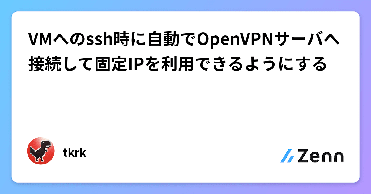 VMへのssh時に自動でOpenVPNサーバへ接続して固定IPを利用できるようにする