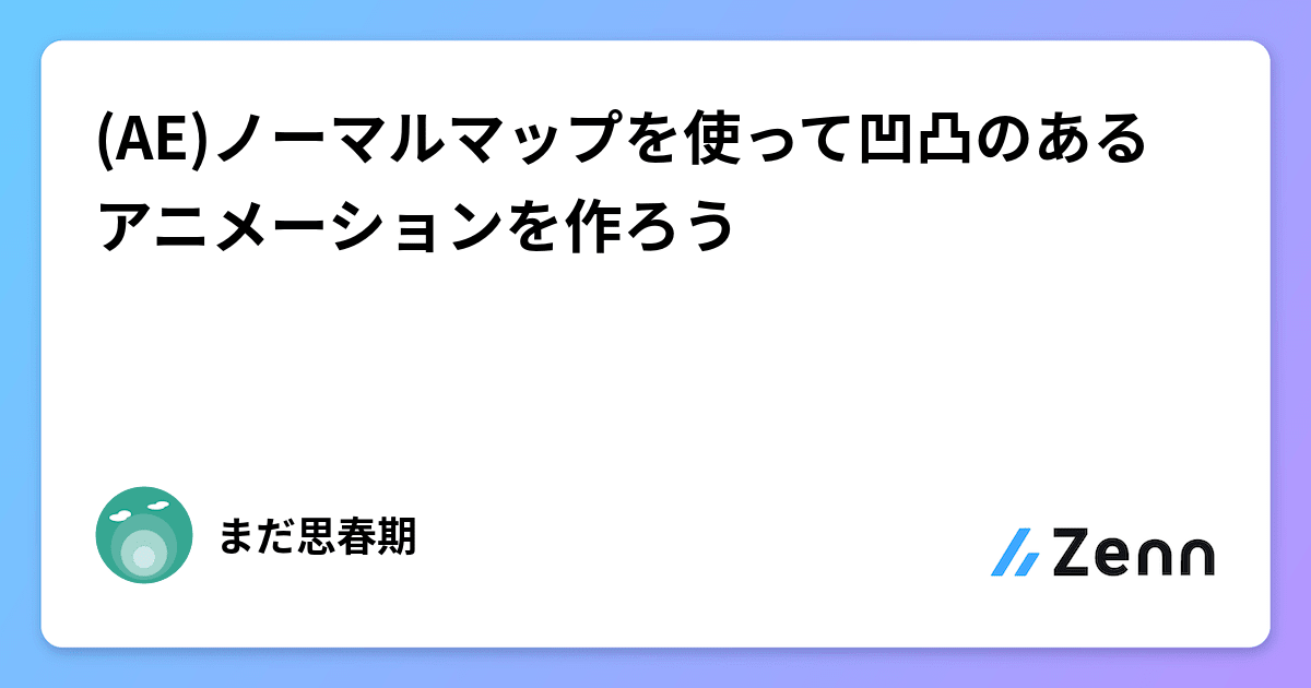 (AE)ノーマルマップを使って凹凸のあるアニメーションを作ろう