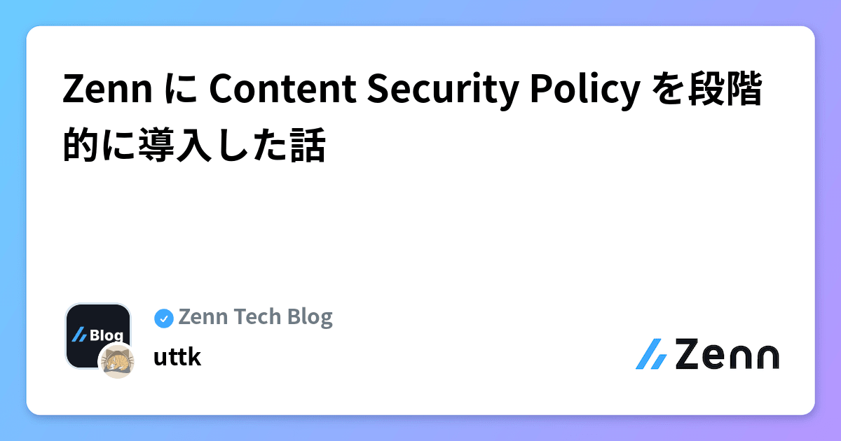 Zenn に Content Security Policy を段階的に導入した話