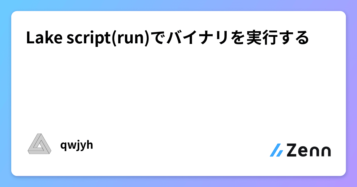 Lake script(run)でバイナリを実行する