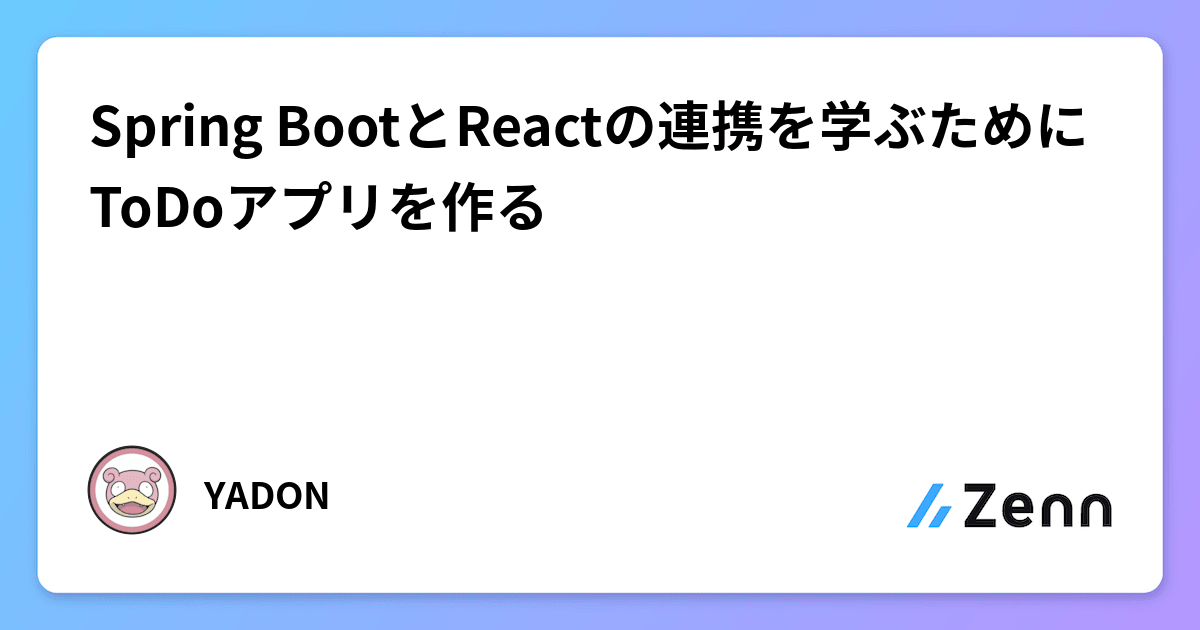 Spring BootとReactの連携を学ぶためにToDoアプリを作る