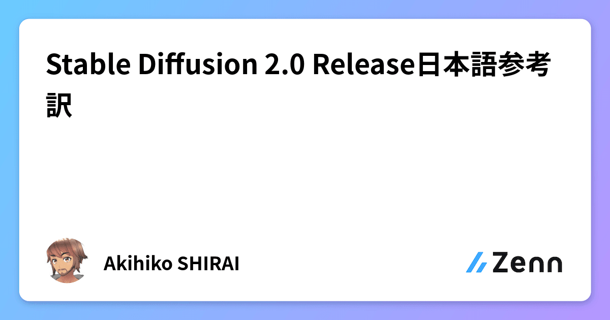 Stable Diffusion 2.0 Release日本語参考訳