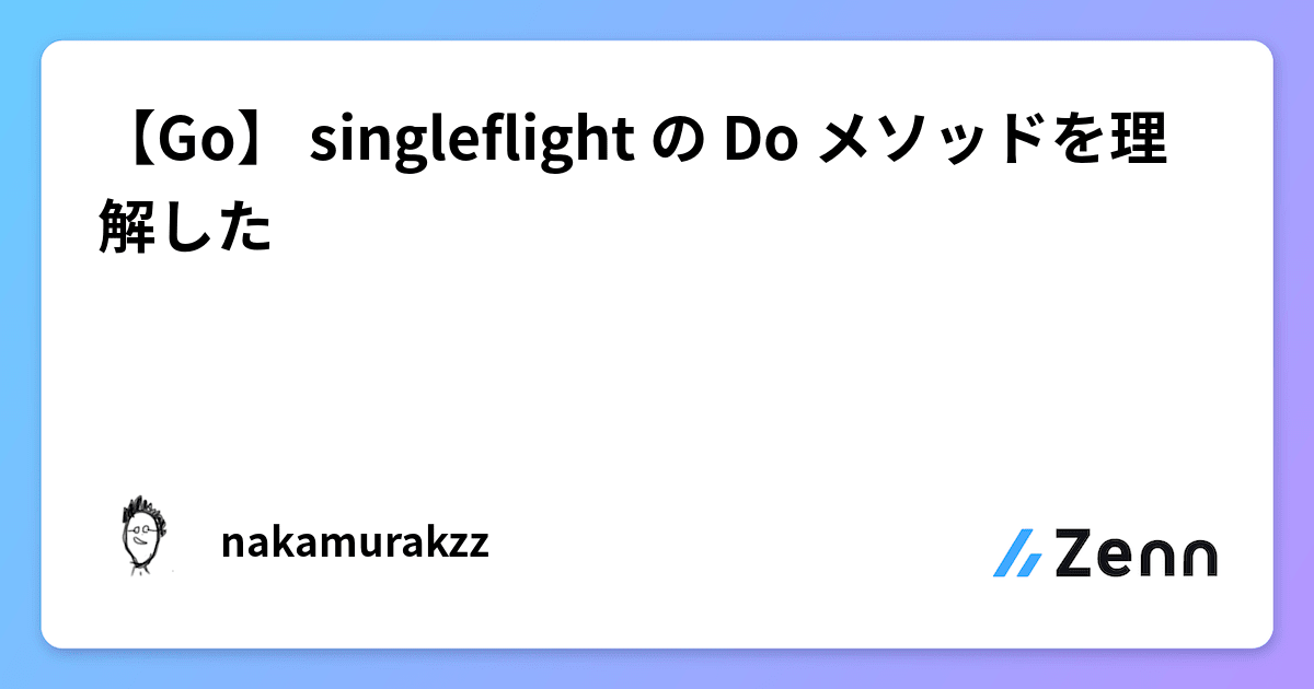 【Go】 singleflight の Do メソッドを理解した