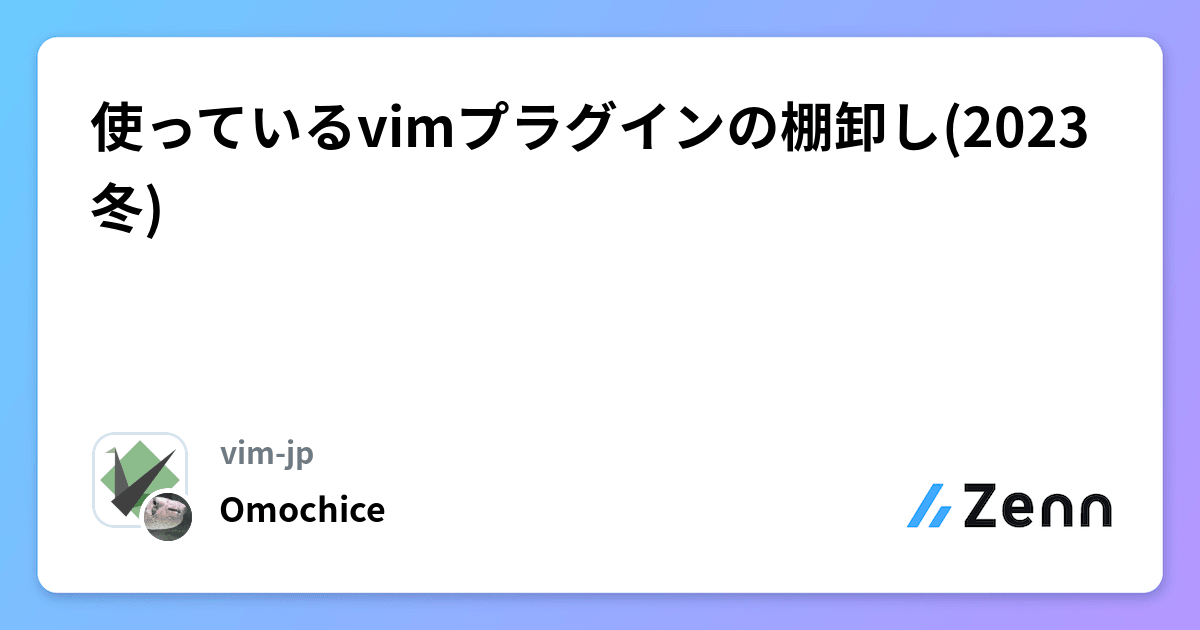 使っているvimプラグインの棚卸し 2023冬
