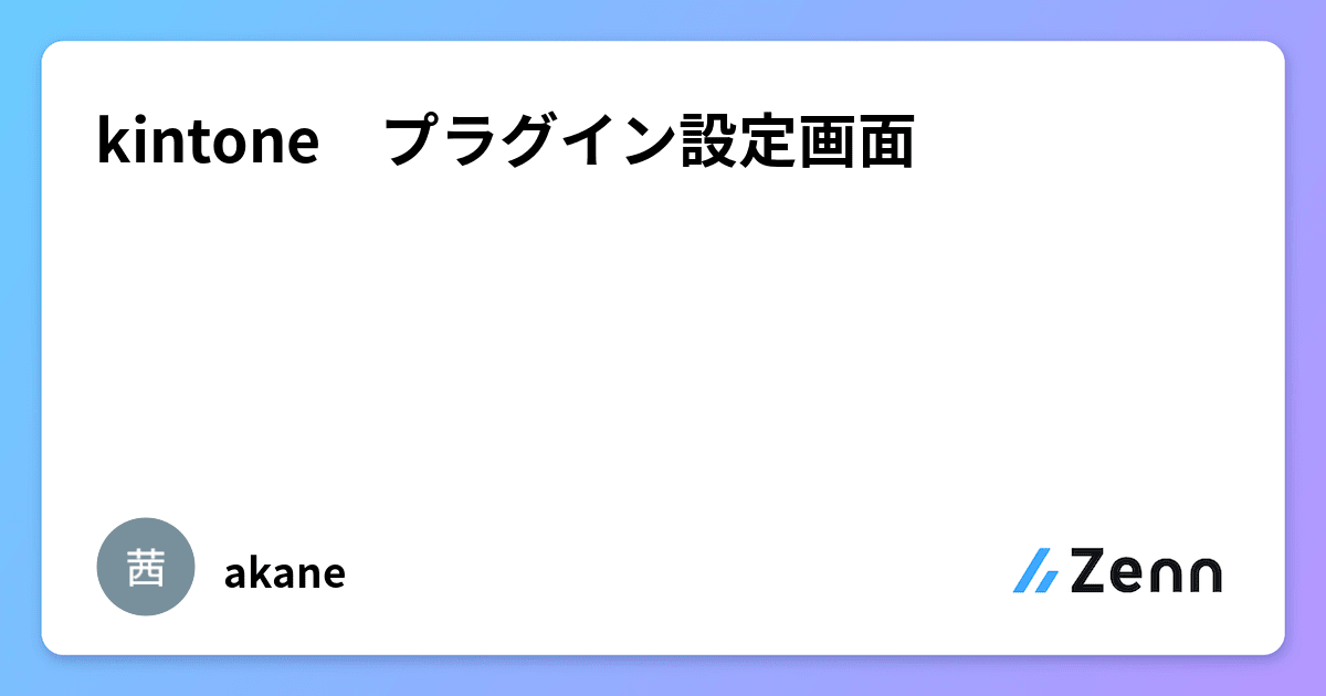 kintone プラグイン設定画面