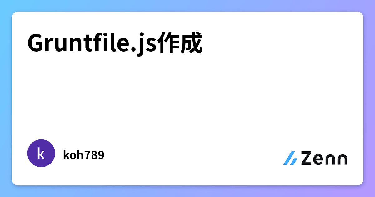 Gruntfile.js作成