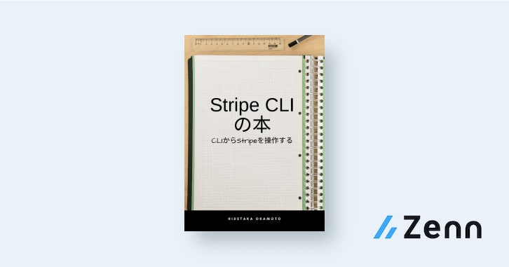 【本編無料】Stripe CLIの本