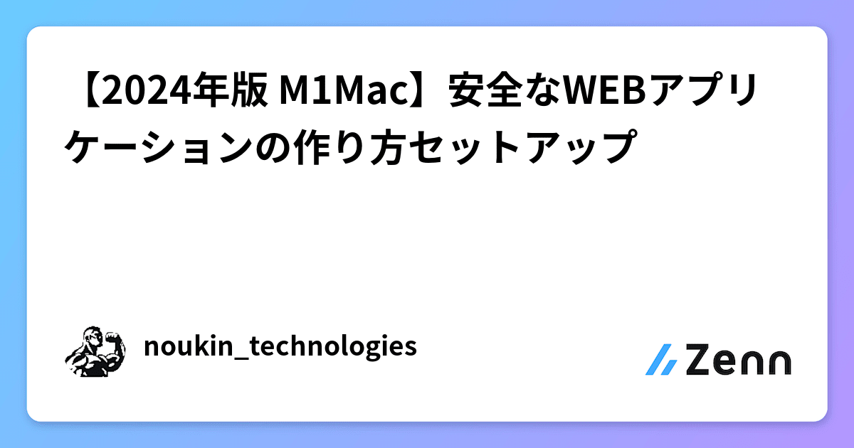 【2024年版 M1Mac】安全なWEBアプリケーションの作り方セットアップ