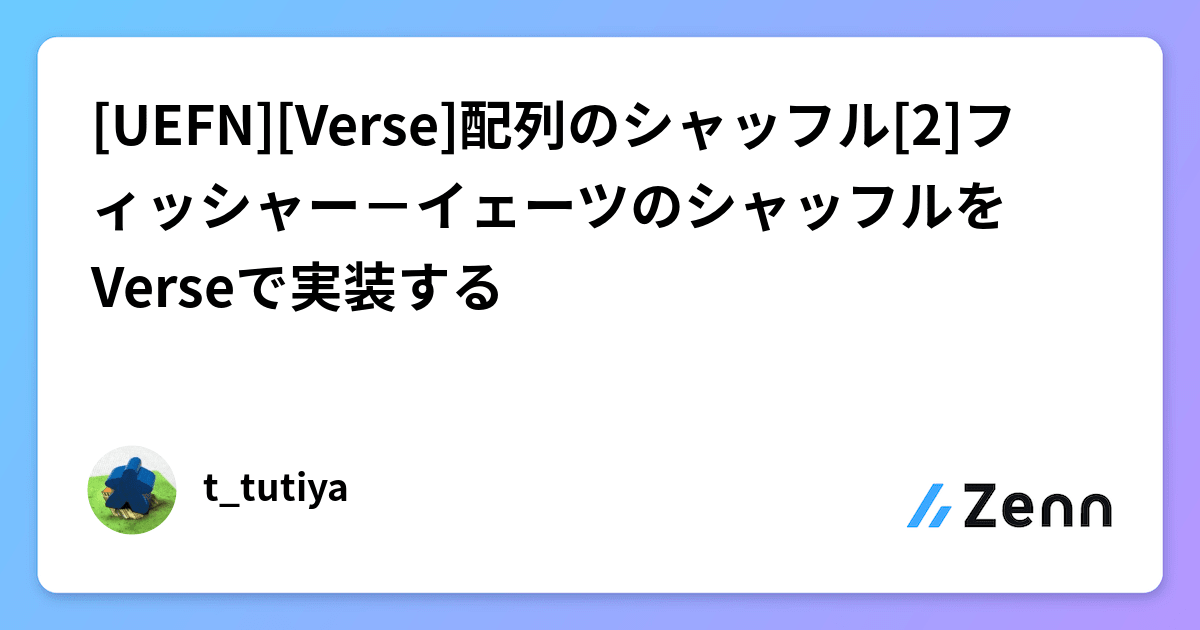 [UEFN][Verse]配列のシャッフル[2]フィッシャー－イェーツのシャッフルをVerseで実装する