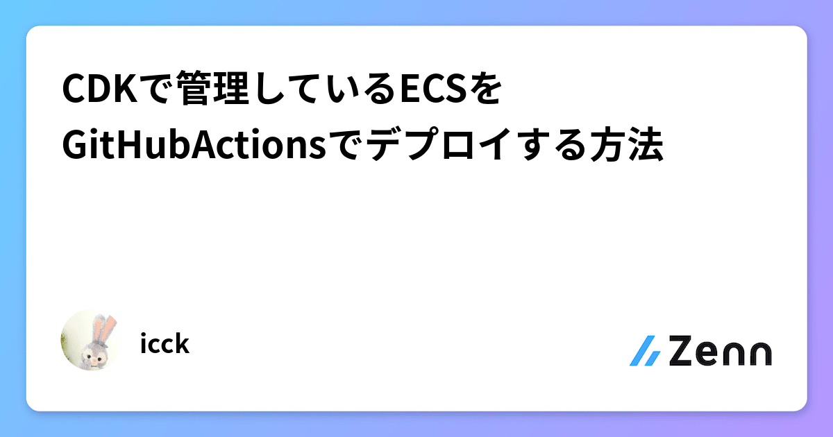 CDKで管理しているECSをGitHubActionsでデプロイする方法