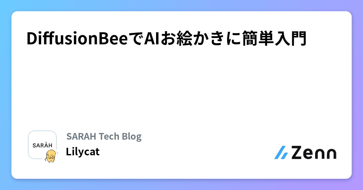DiffusionBeeでAIお絵かきに簡単入門