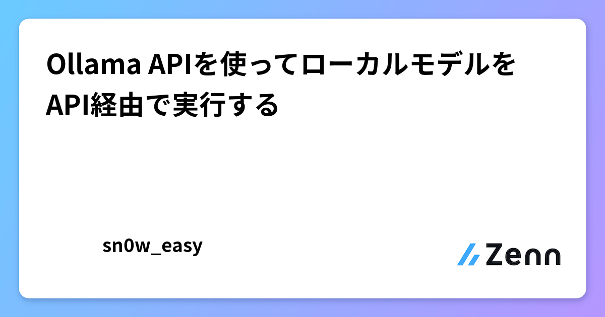 Ollama APIを使ってローカルモデルをAPI経由で実行する