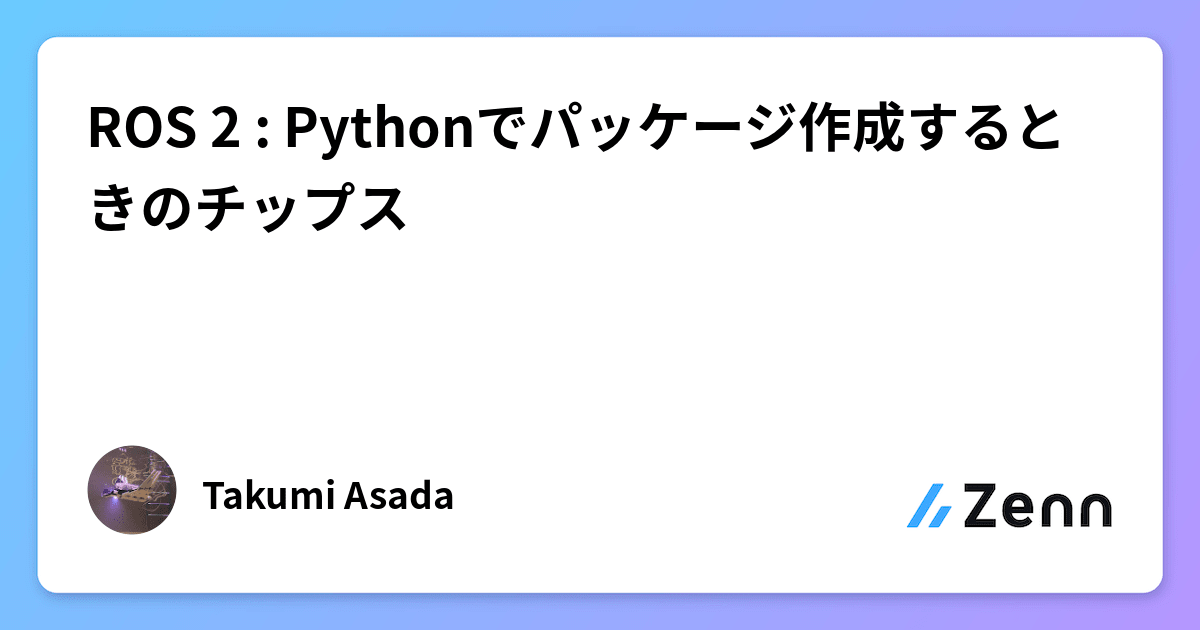 ROS 2 : Pythonでパッケージ作成するときのチップス