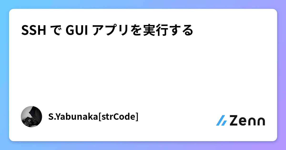 SSH で GUI アプリを実行する