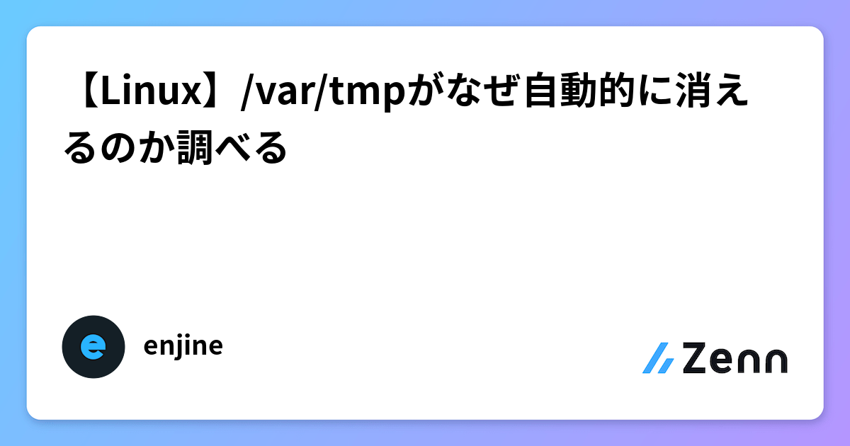 【Linux】/var/tmpがなぜ自動的に消えるのか調べる