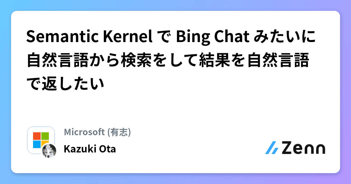 Semantic Kernel で Bing Chat みたいに自然言語から検索をして結果を自然言語で返したい