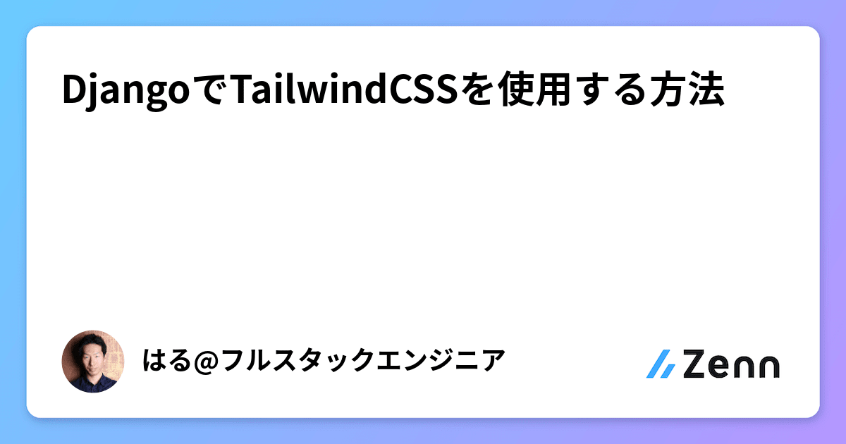 DjangoでTailwindCSSを使用する方法