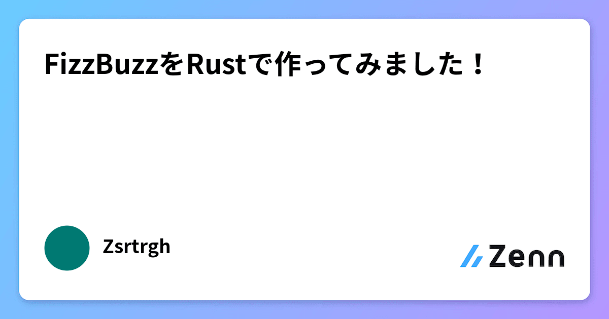 FizzBuzzをRustで作ってみました！