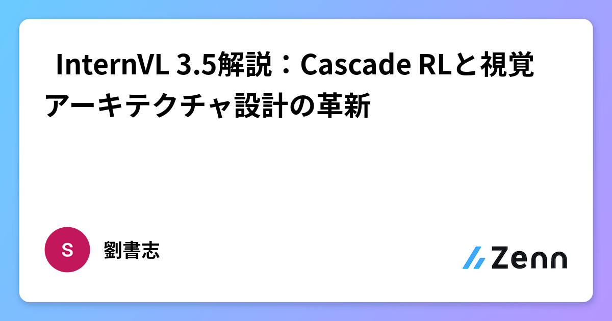 🧠 InternVL 3.5解説：Cascade RLと視覚アーキテクチャ設計の革新