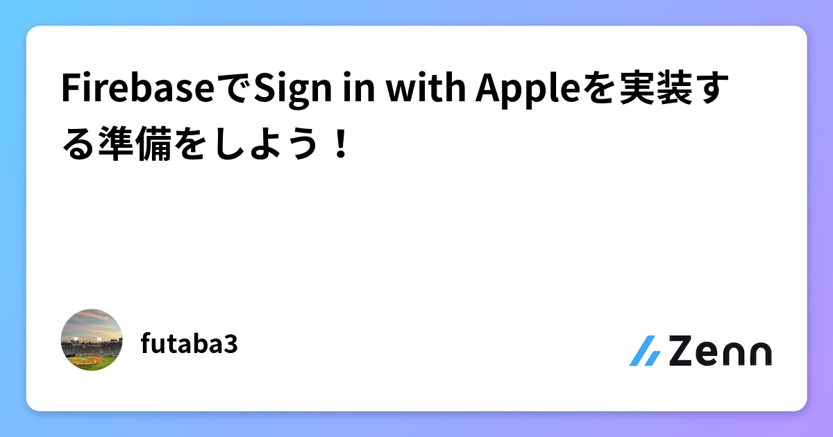 FirebaseでSign in with Appleを実装する準備をしよう！