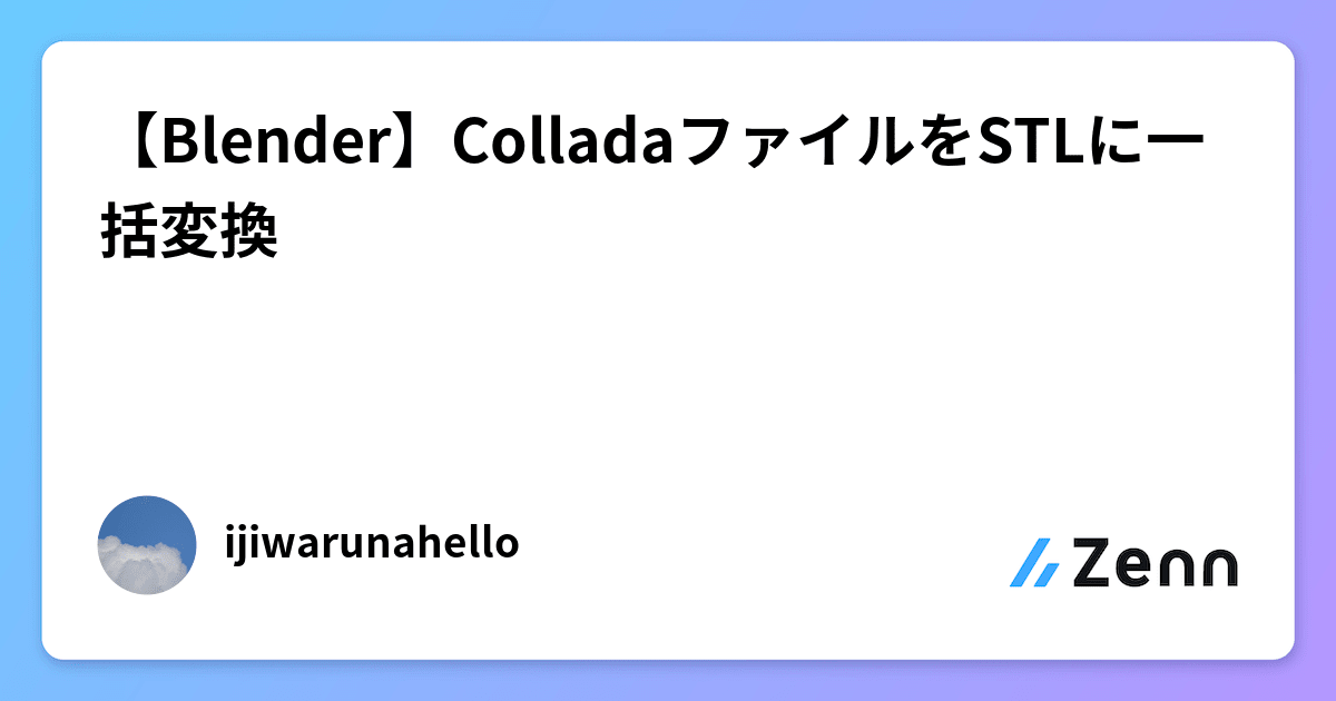 【Blender】ColladaファイルをSTLに一括変換