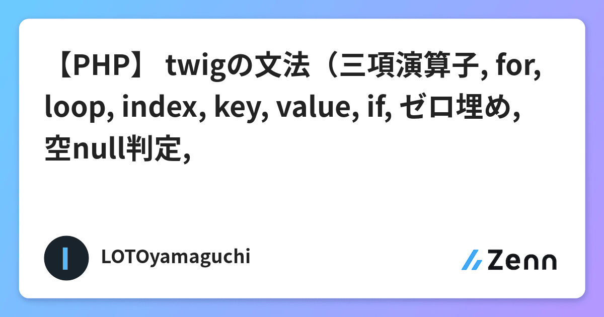 【PHP】 twigの文法（三項演算子, for, loop, index, key, value, if, ゼロ埋め, 空null判定,