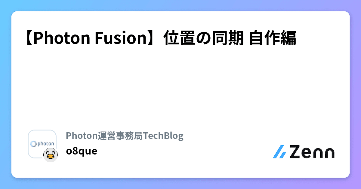 【Photon Fusion】位置の同期 自作編