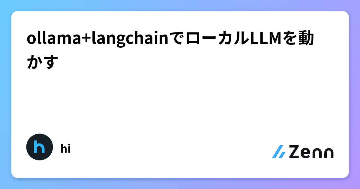 ollama+langchainでローカルLLMを動かす