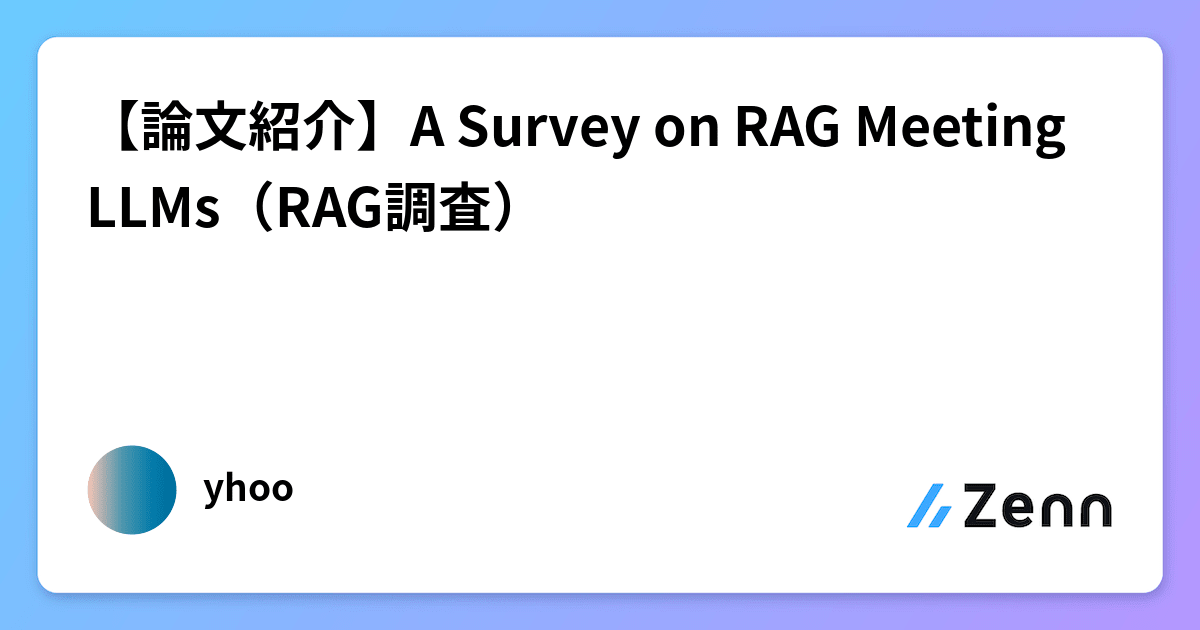 【論文紹介】A Survey on RAG Meeting LLMs（RAG調査）