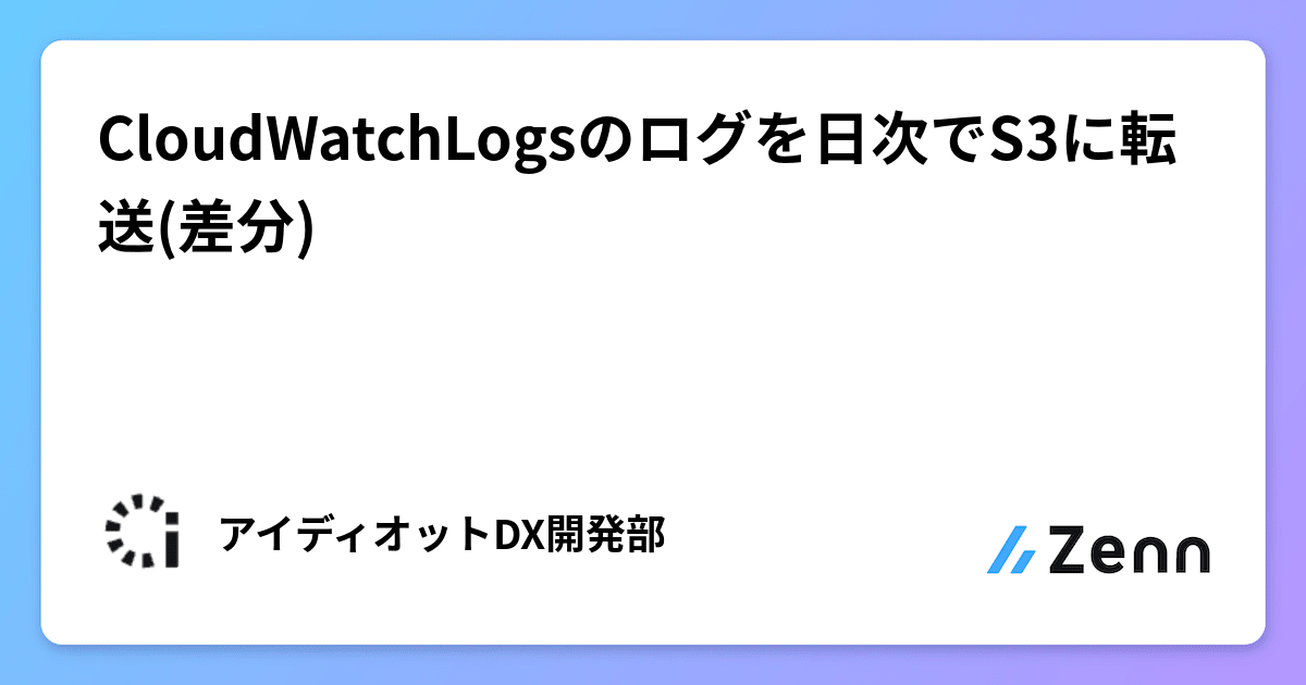 CloudWatchLogsのログを日次でS3に転送(差分)