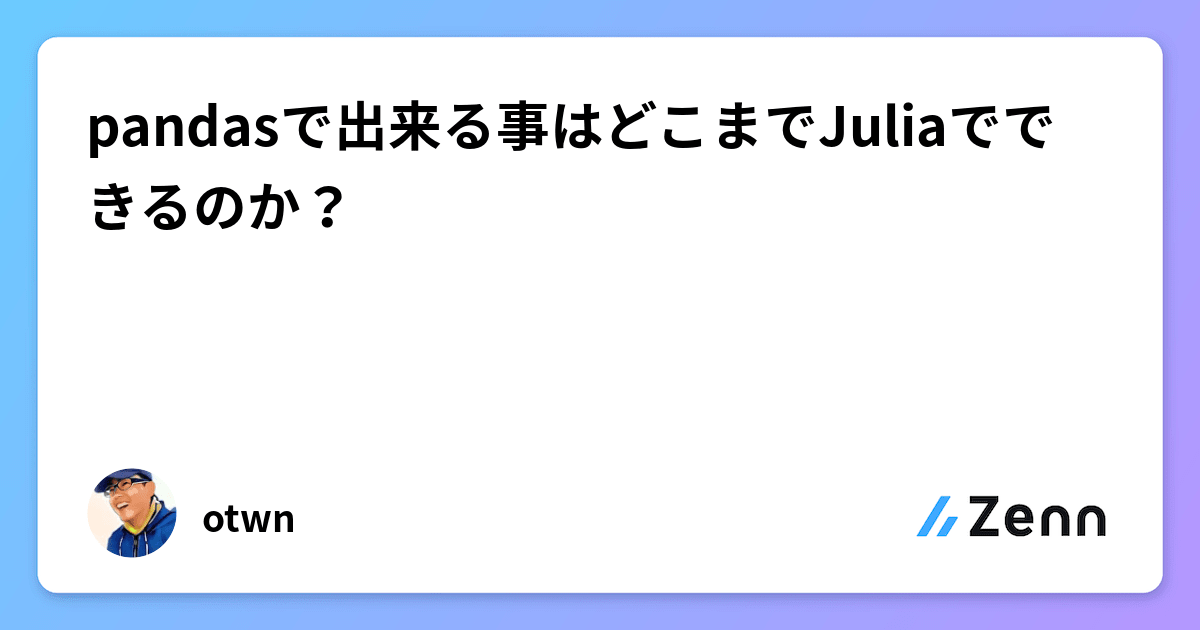 pandasで出来る事はどこまでJuliaでできるのか？