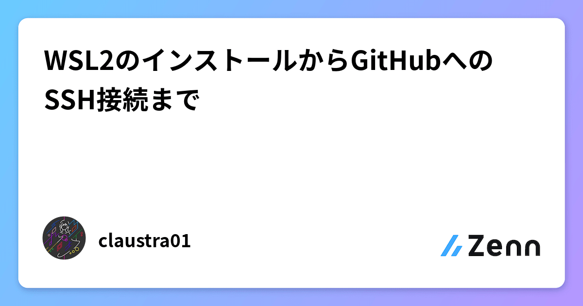 WSL2のインストールからGitHubへのSSH接続まで