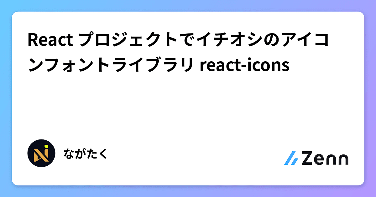 React プロジェクトでイチオシのアイコンフォントライブラリ react-icons
