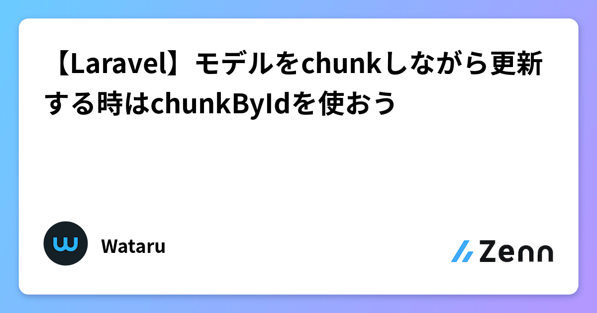 【Laravel】モデルをchunkしながら更新する時はchunkByIdを使おう