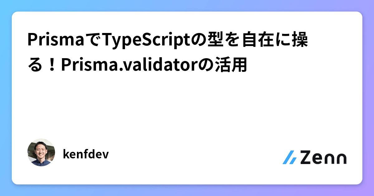 PrismaでTypeScriptの型を自在に操る！Prisma.validatorの活用