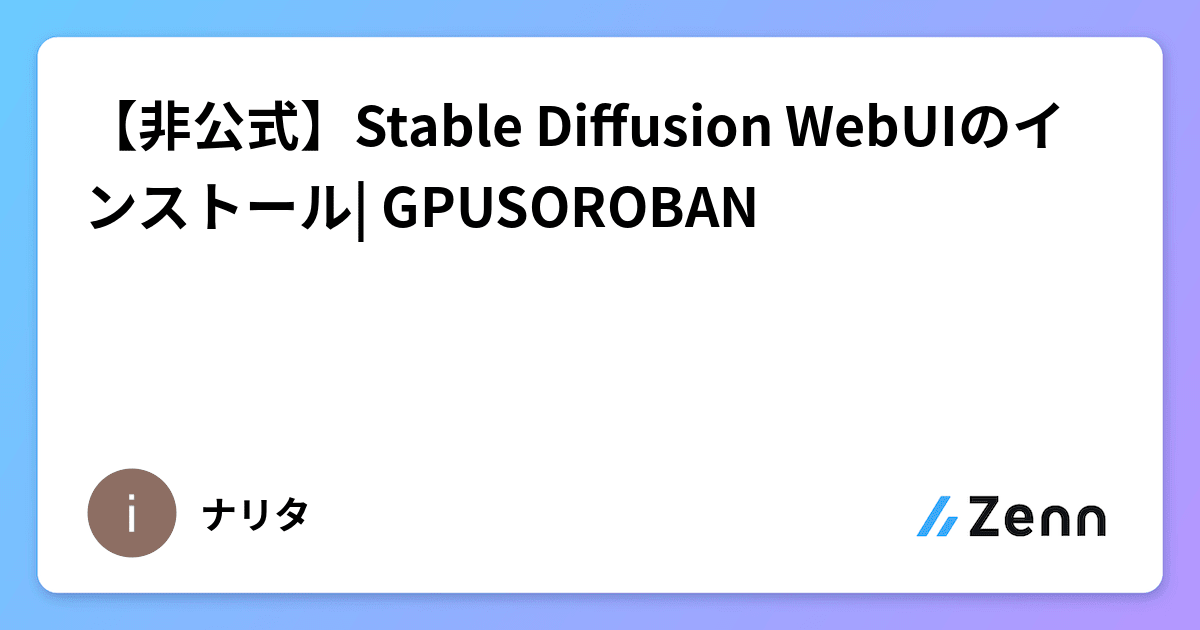 【非公式】Stable Diffusion WebUIのインストール| GPUSOROBAN
