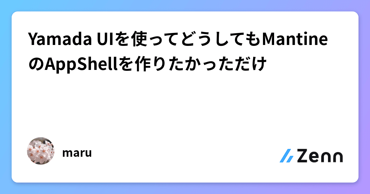 Yamada UIを使ってどうしてもMantineのAppShellを作りたかっただけ
