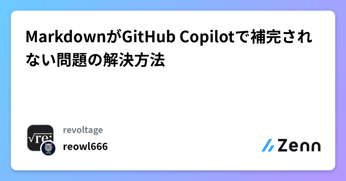 MarkdownがGitHub Copilotで補完されない問題の解決方法
