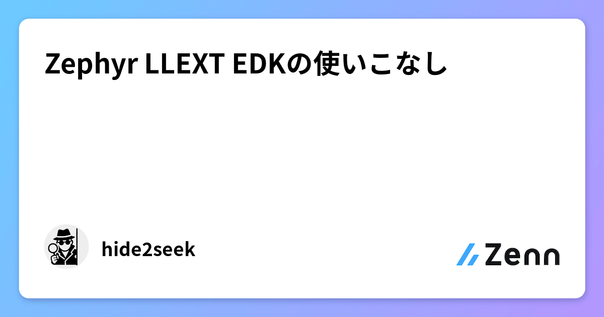 Zephyr LLEXT EDKの使いこなし