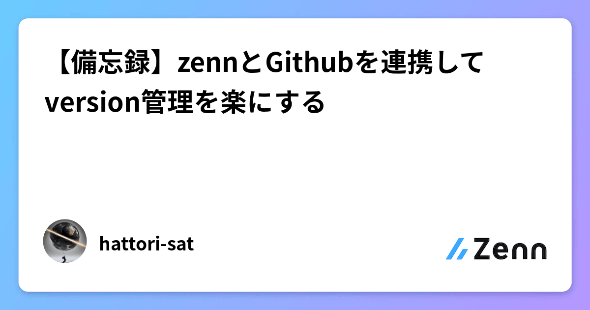 【備忘録】zennとGithubを連携してversion管理を楽にする
