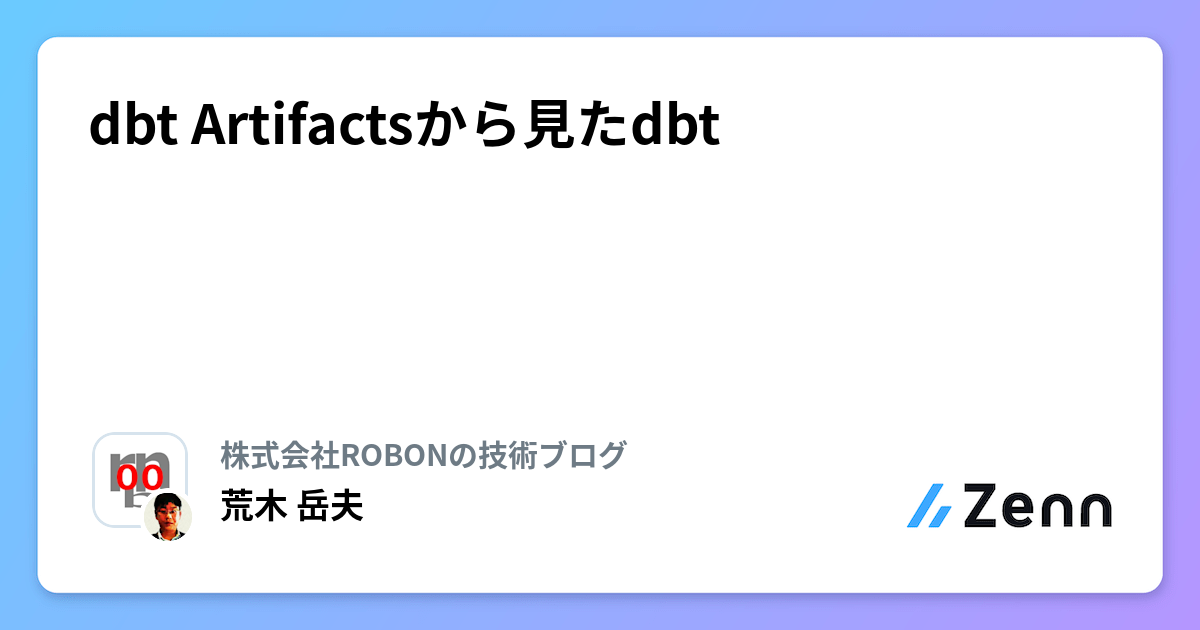 dbt Artifactsから見たdbt