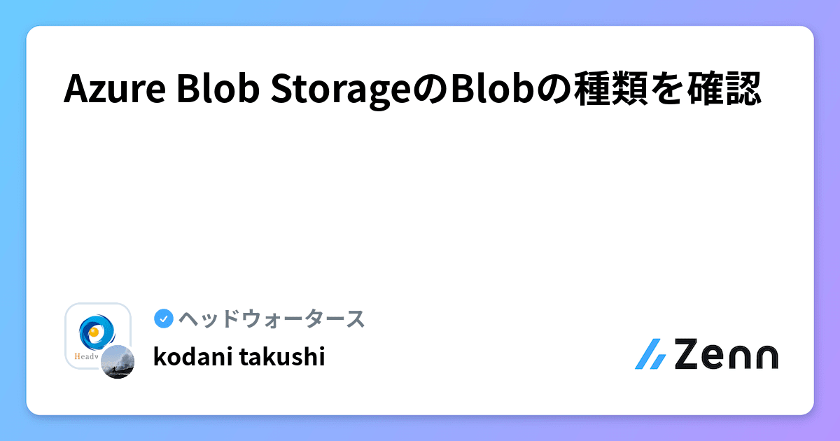 Azure Blob StorageのBlobの種類を確認